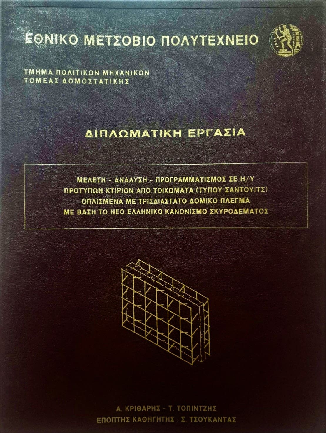 Διπλωματική - Πρότυπα Κτήρια Οπλισμένα με Τρισδιάστατο Δομικό Πλέγμα ...